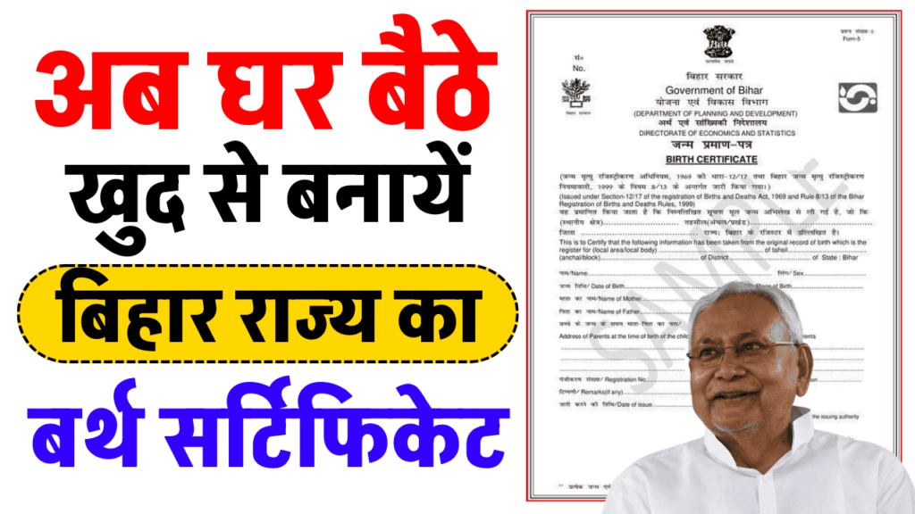 Bihar Birth Certificate Online Apply 2025: Now make birth certificate yourself sitting at home ...