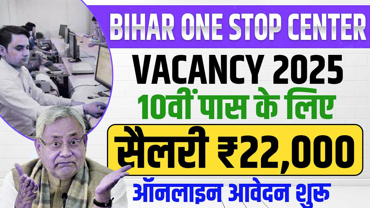 Bihar One Stop Center Vacancy 2025: New recruitment in Bihar One Stop ...